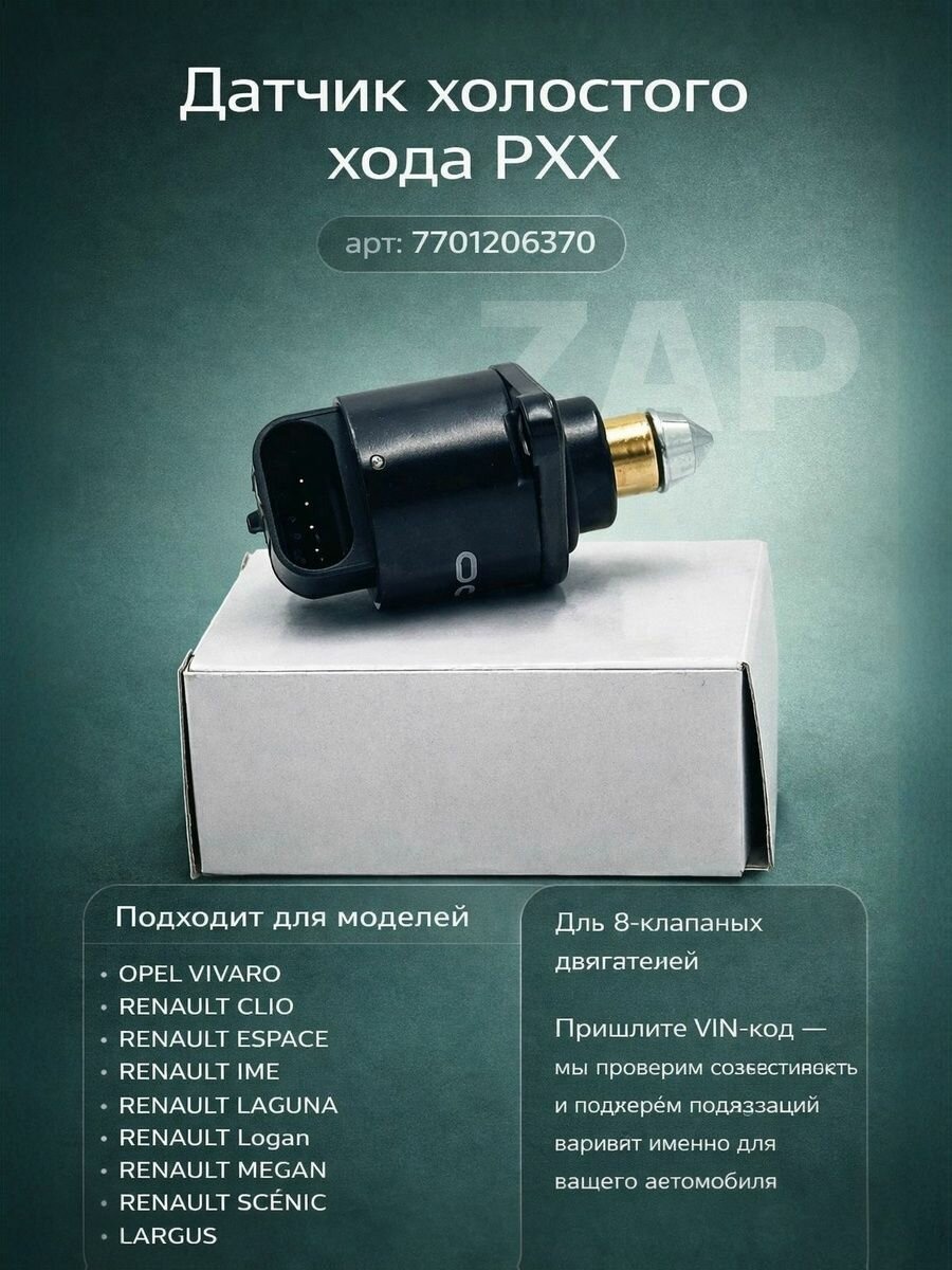 Датчик холостого хода РХХ Регулятор холостого хода RENAULT для Largus, RENAULT Logan, Megan, Scenic, Clio, Laguna Арт.7701206370 (8V двигатель)