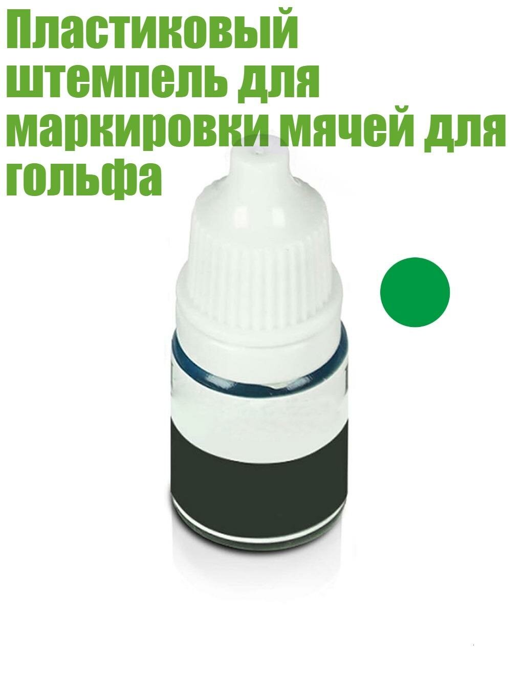 Пластиковый штемпель для маркировки мячей для гольфа, Зеленое Масло Для Печати