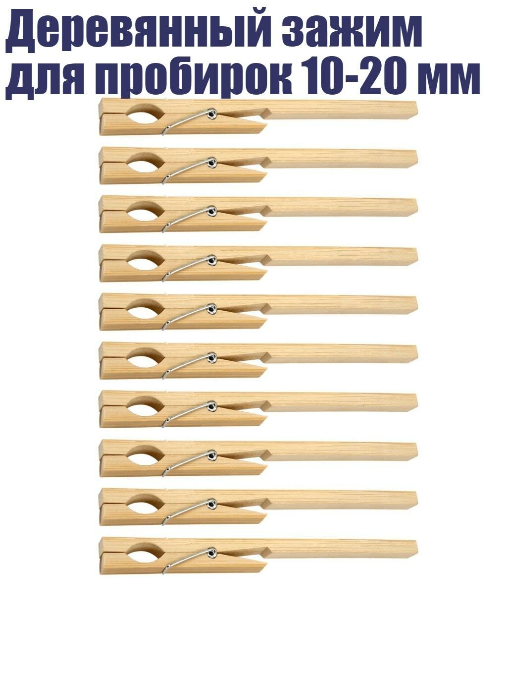 Деревянный зажим для пробирок 10-20 мм