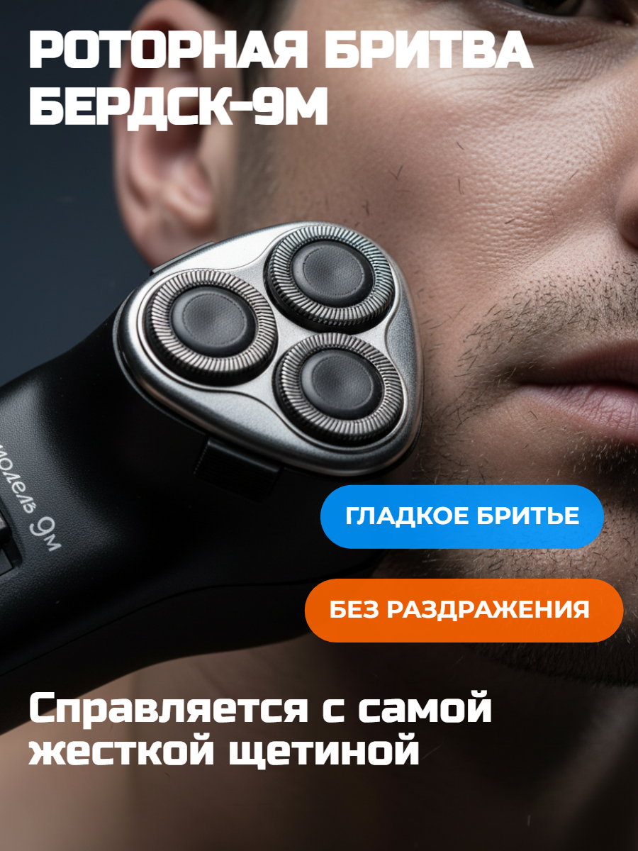 Бритва Бердск 9М