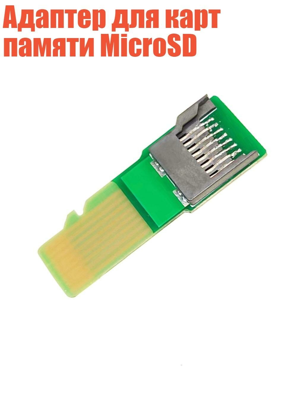 Адаптер для карт памяти MicroSD
