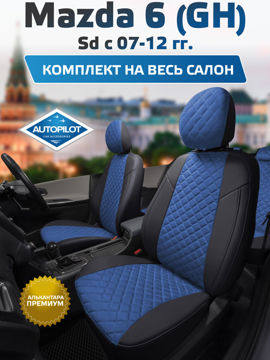Комплект авточехлов "Автопилот" Mazda 6 (GH) Седан c 07-12г. Алькантара ромб (Черный + Синий)