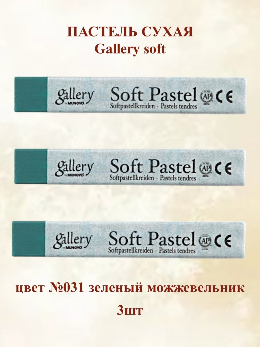 Пастель сухая мягкая профессиональная MUNGYO Gallery №031 зеленый можжевельник (3шт)