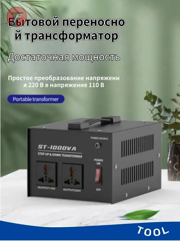 Трансформатор ST-1000VA, 1000Вт, 110В/220В, EU вилка