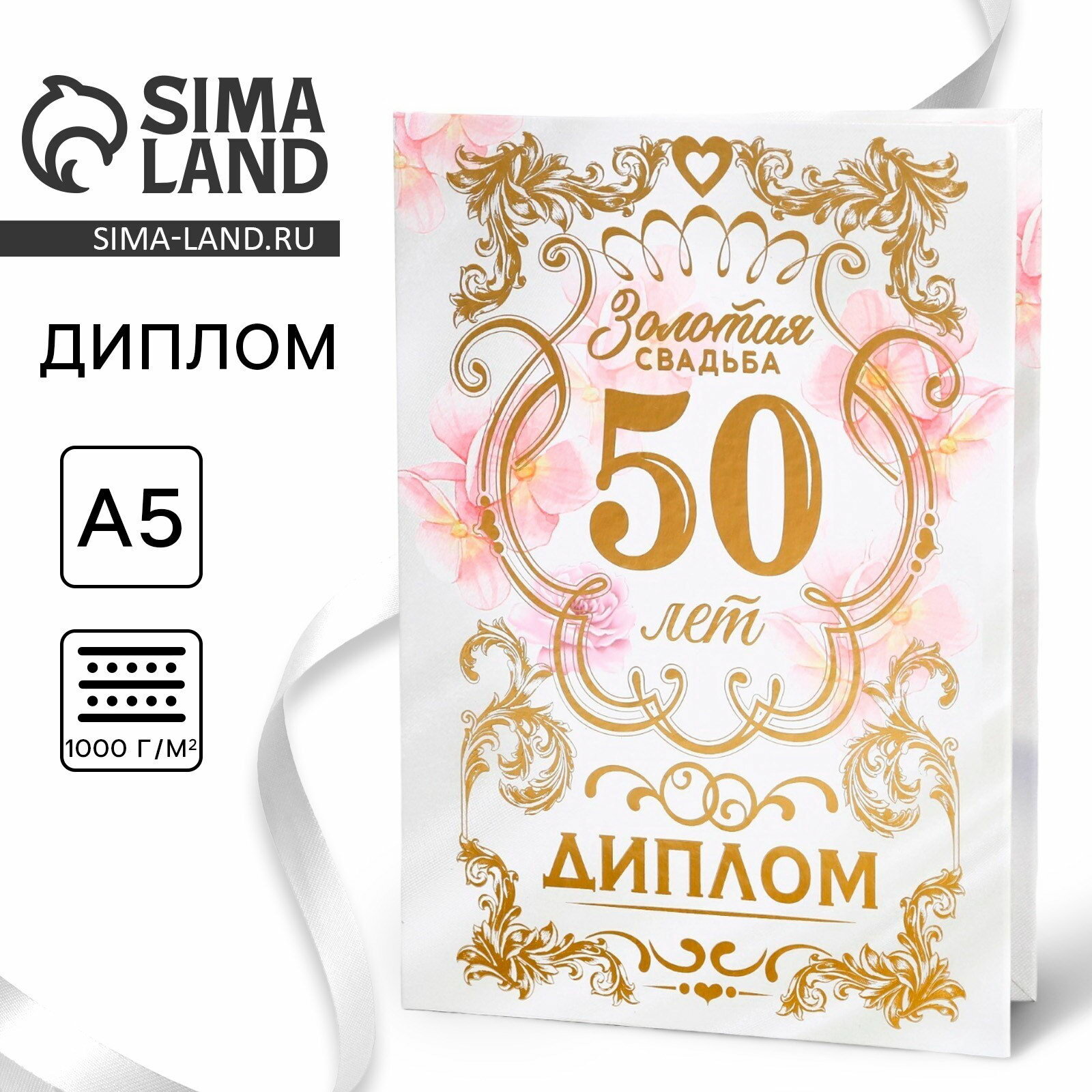 Диплом "Золотая свадьба", А5, 21x15 см, особенность: диплом-книжка