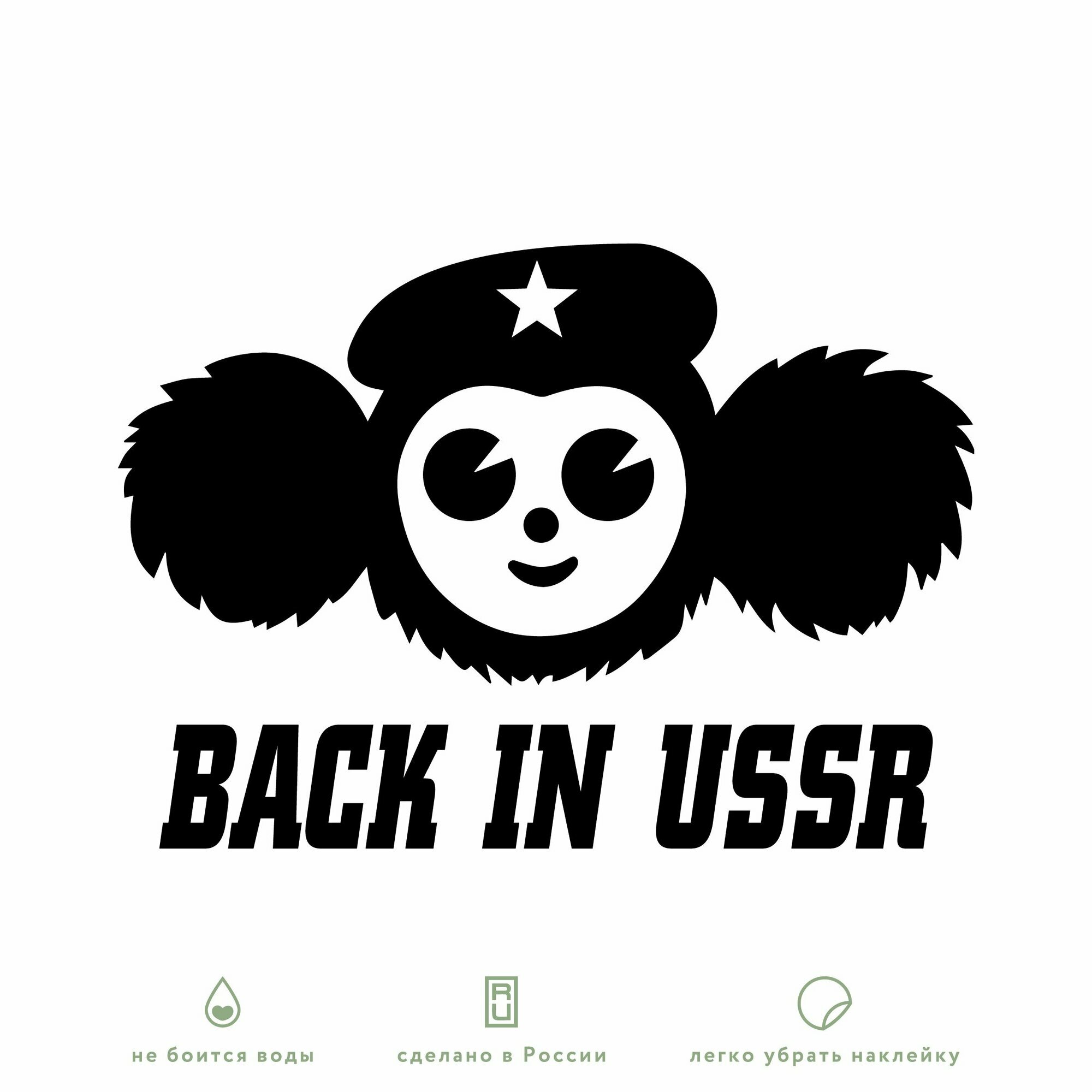 Наклейка "Чебурашка. Back to USSR" 15х10 см