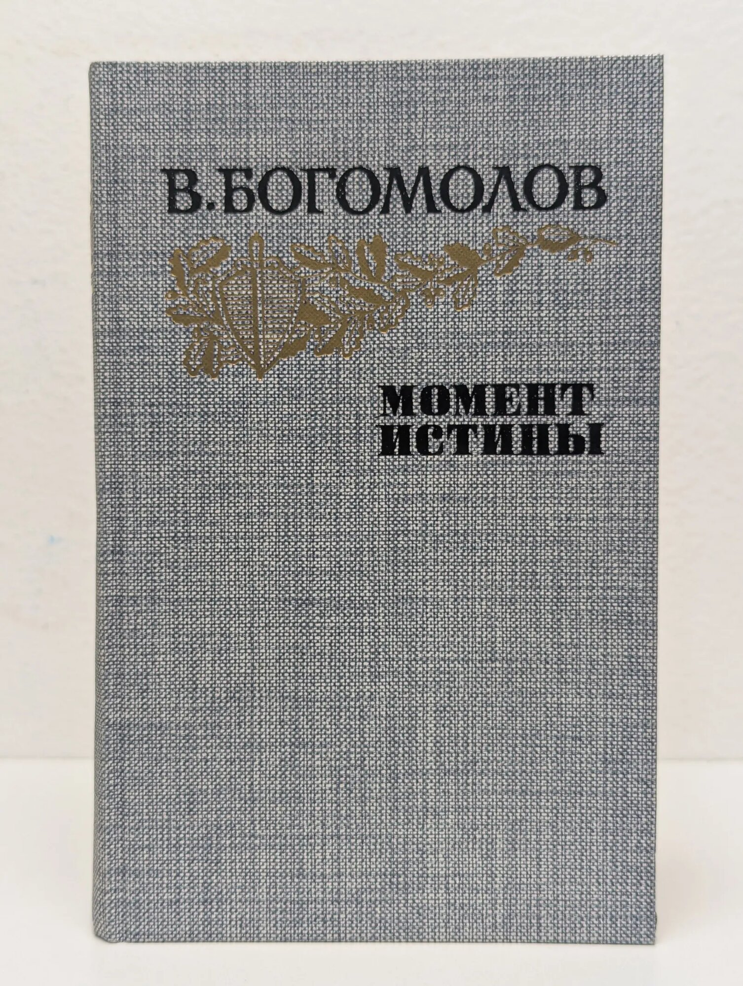 Момент истины Богомолов Владимир Осипович 1985