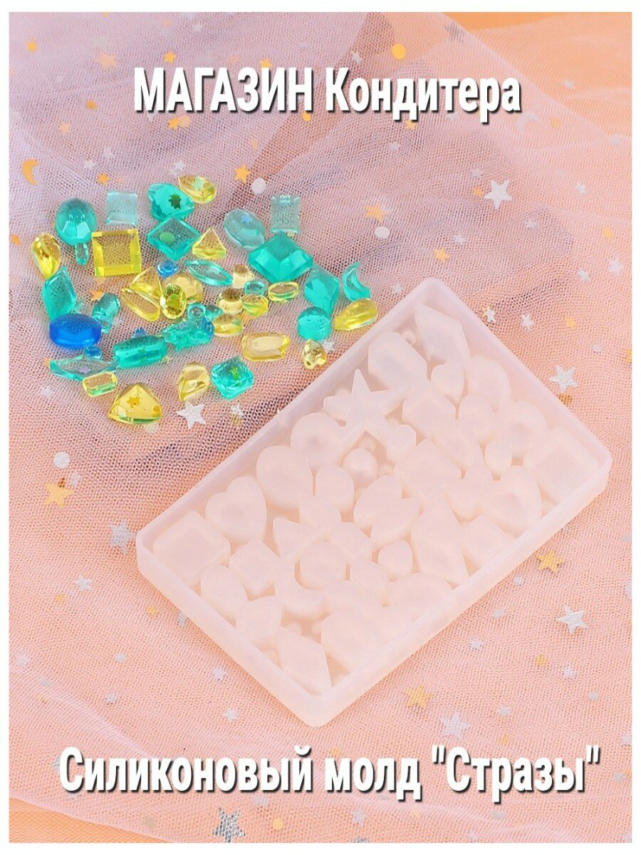 Силиконовый молд "Стразы"