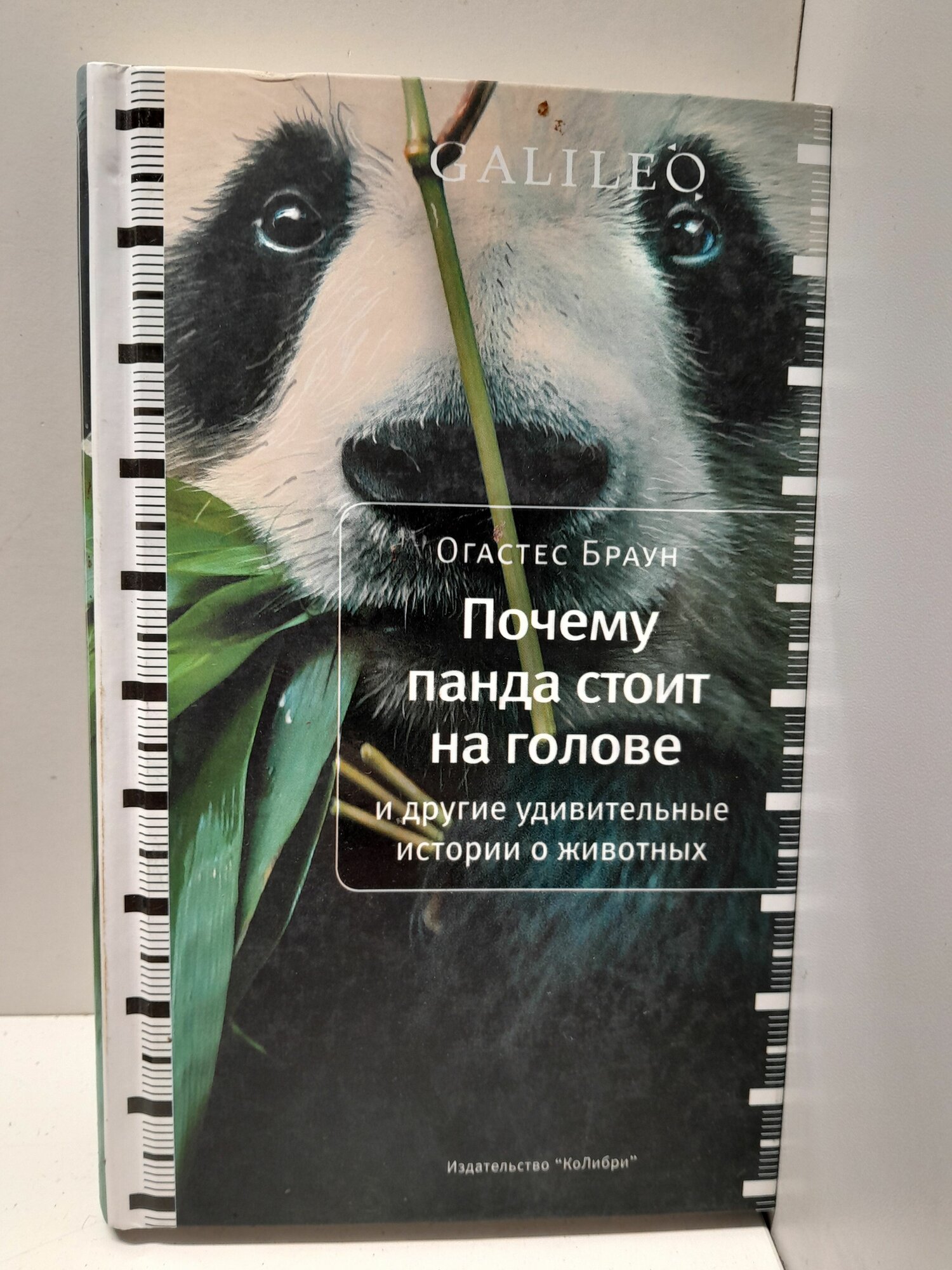 Почему панда стоит на голове и другие удивительные истории о животных / Браун Огастес