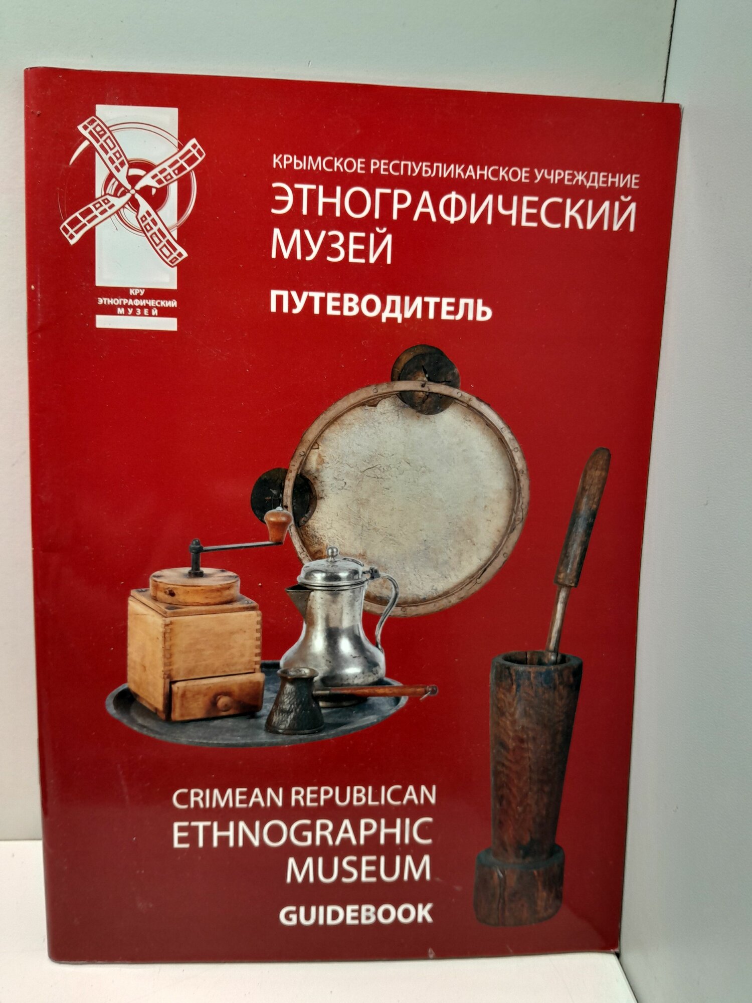 Крымское Республиканское учреждение. Этнографический музей. Путеводитель