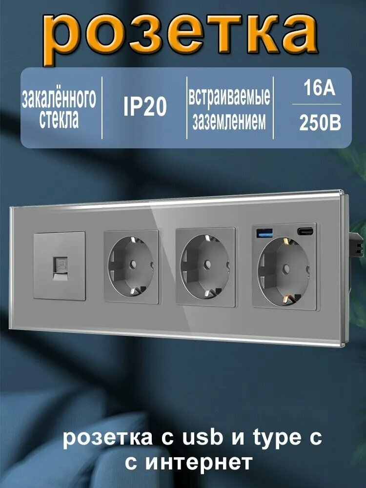 Розетка четверная с RJ45 розетки и usb и type c, с заземлением серый стеклянная.