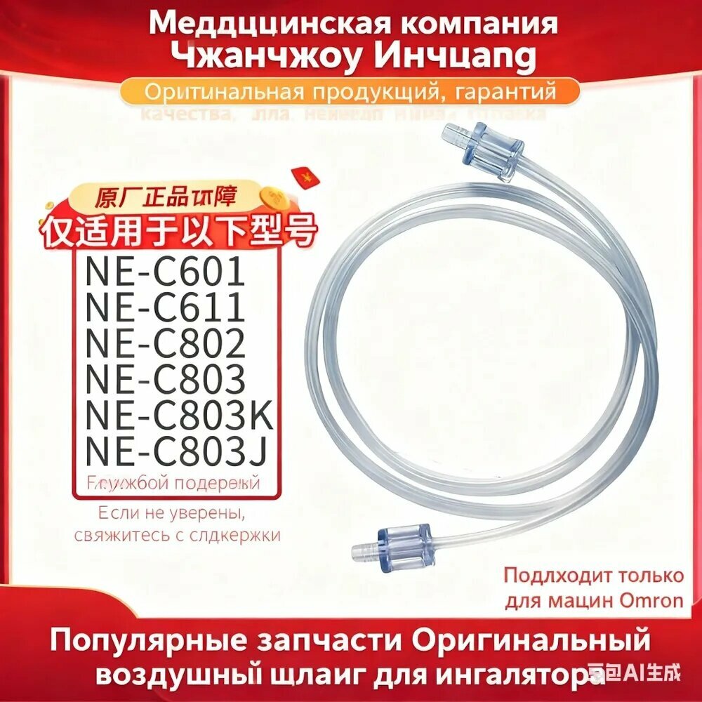 Трубка подачи воздуха Омрон NE-C601/802/803