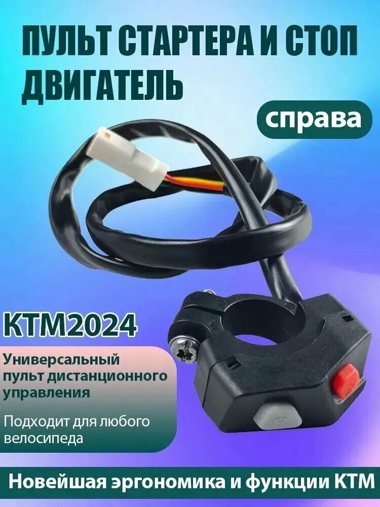 Пульт(кнопка) стартера и стоп двигатель КТМ 2024 (старт-стоп, запуск двигателя, эндуро)
