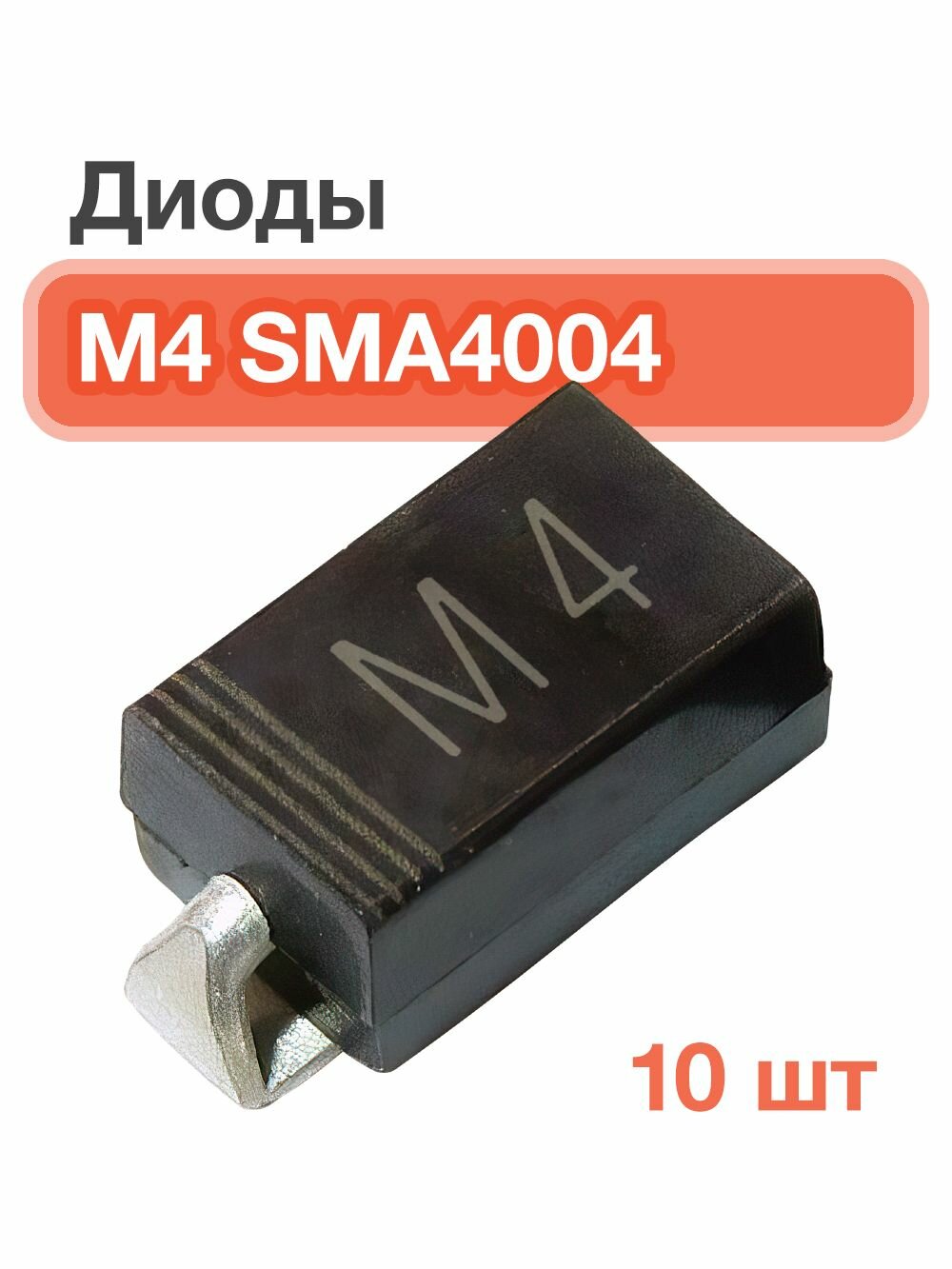 Диоды M4, 10 шт. SMA4004, обратное напряжение 400 В, прямой ток 1 А