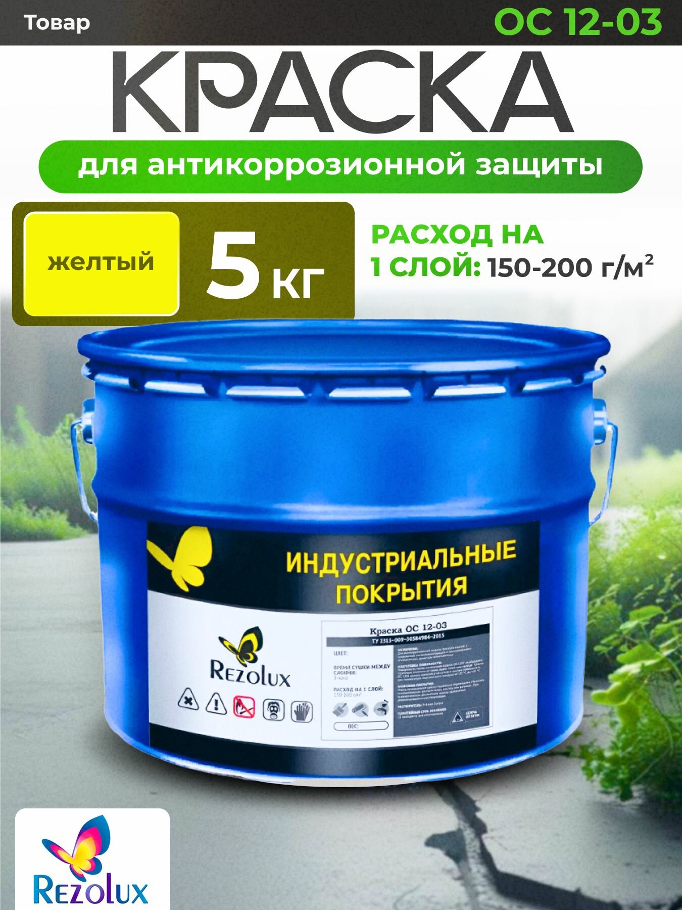 Rezolux Краска строительная ОС-12-03 защита от коррозии, морозостойкая.