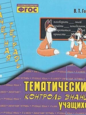 Русский язык 4 класс Тематический контроль знаний учащегося (Голубь В. Т.) 2025