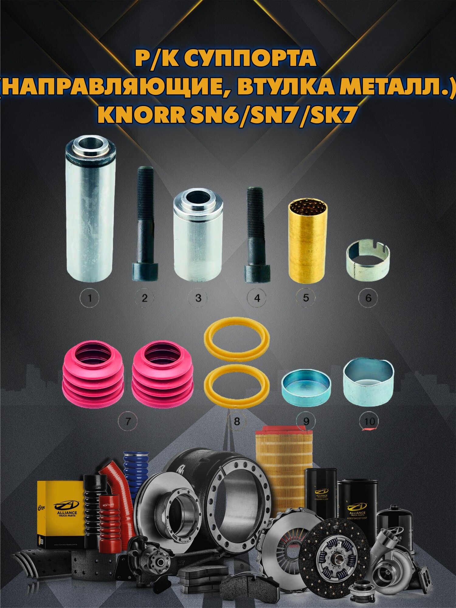 Р/к суппорта (направляющие, втулка металл.) Knorr SN6/SN7/SK7