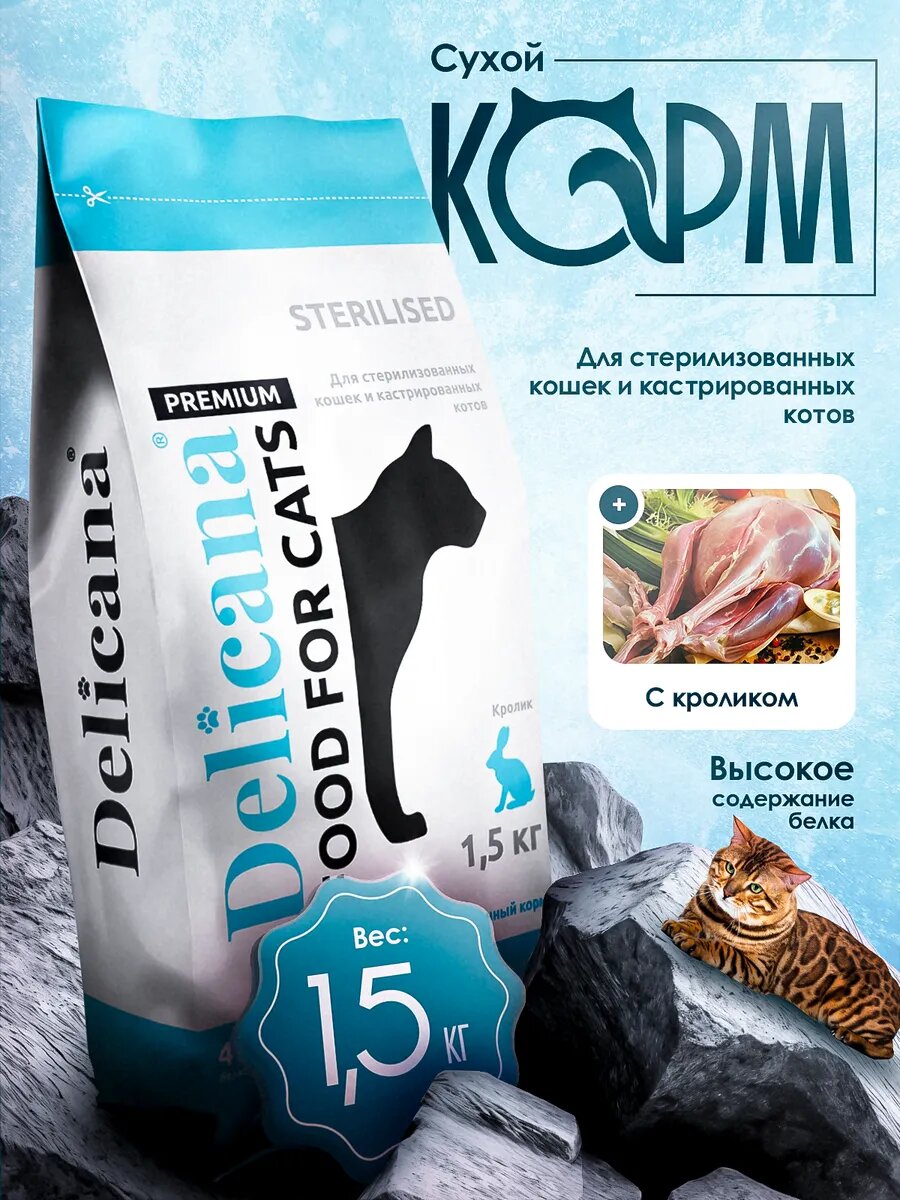 Корм сухой Delicana "Кролик", для стерилизованных, для всех пород, 1,5кг