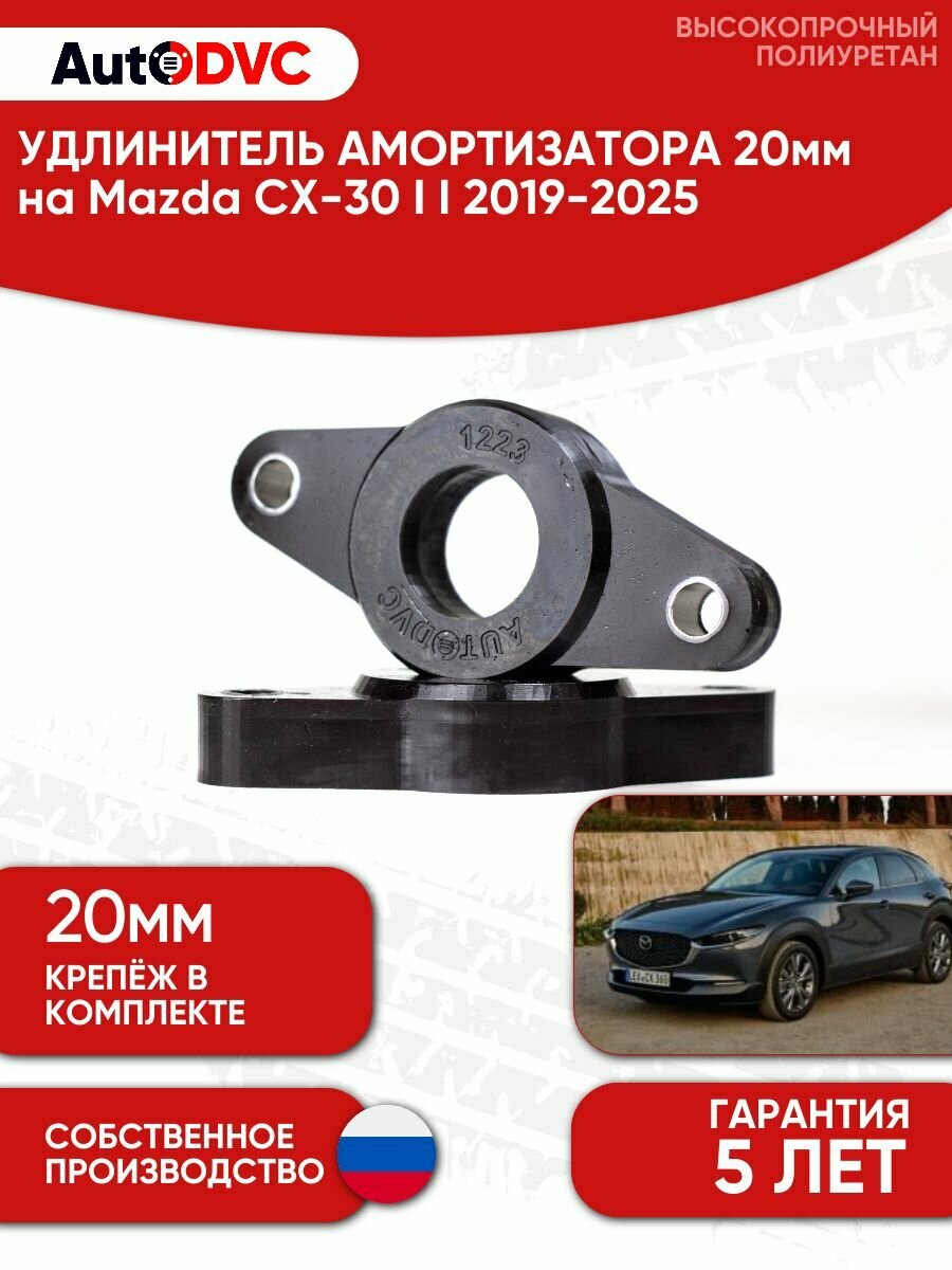 Проставки опоры заднего амортизатора 20мм для Mazda CX-30 I I 2019-2025