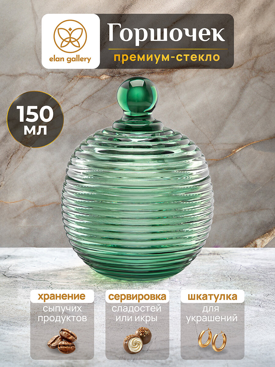 Горшочек для меда, для варенья150 мл Elan Gallery Каскад зеленый, 8,2х8,2х11 см