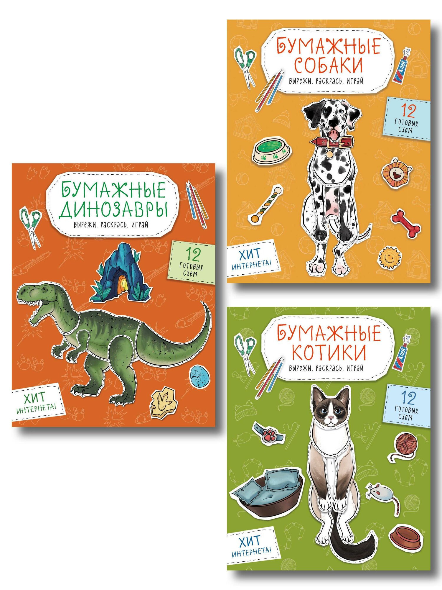 Комплект из 3-х: Бумажные котики + Бумажные собаки + Бумажные динозавры