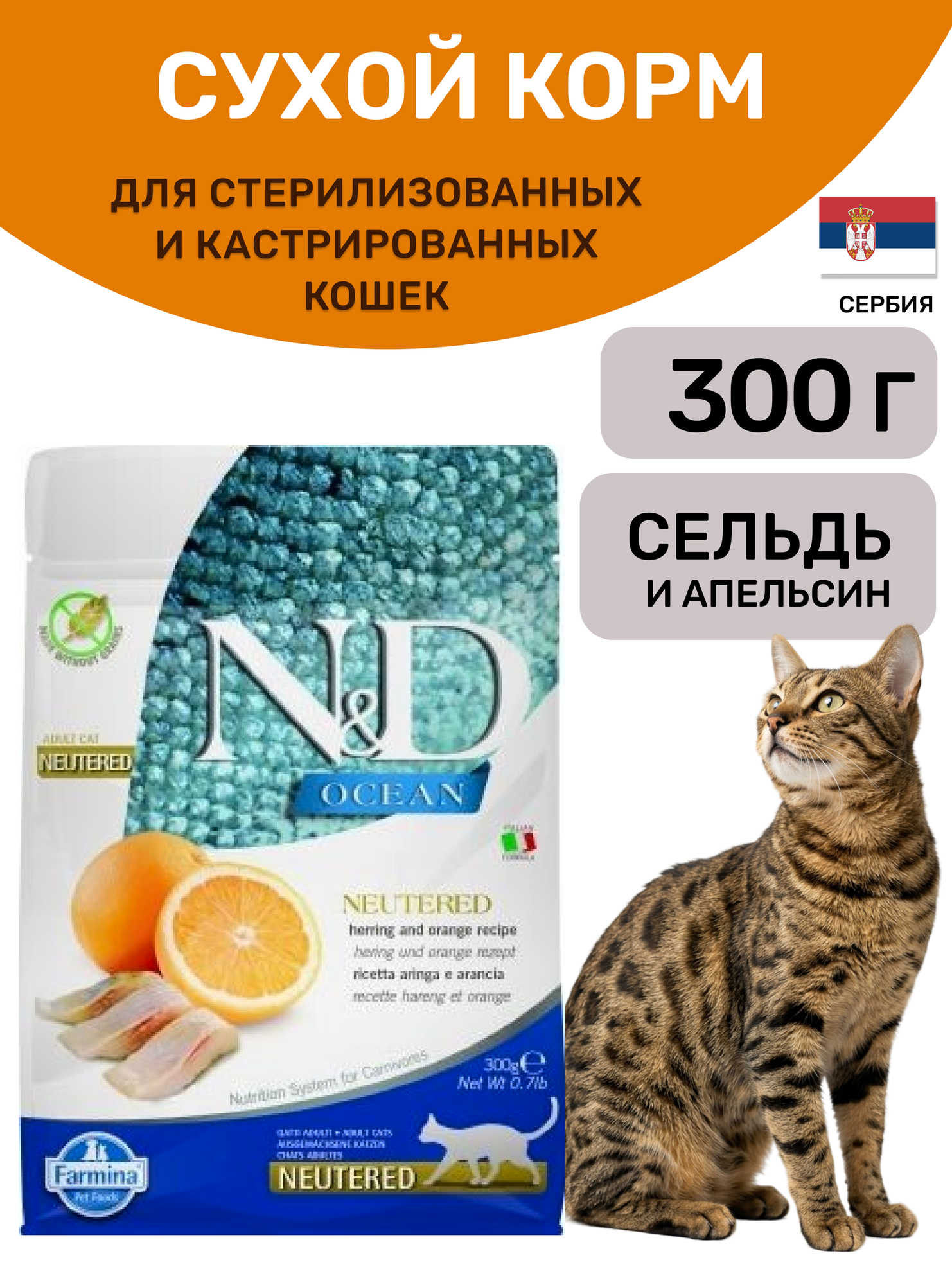 Сухой корм Farmina N&D Ocean для стерилизованных и кастрированных кошек, сельдь с апельсином, 300гр