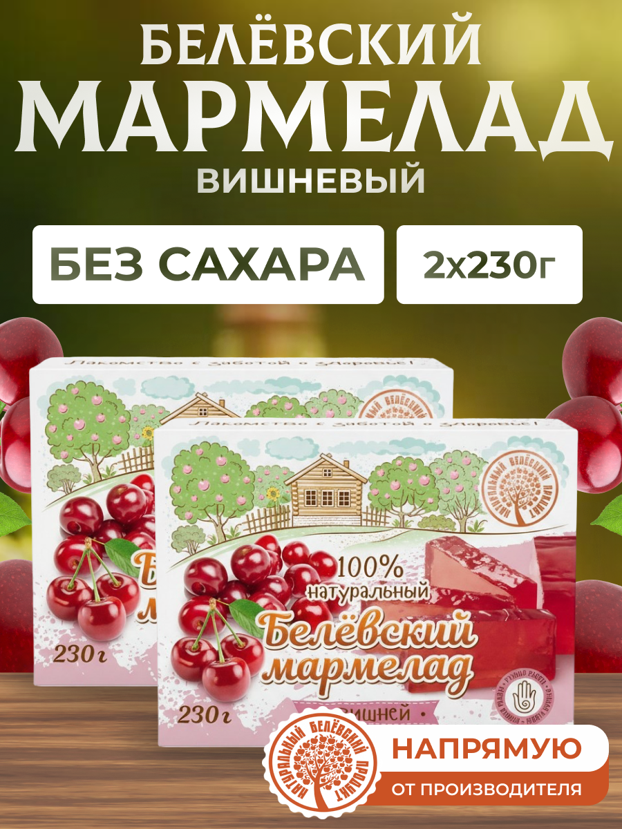 Мармелад Натуральный белёвский продукт с вишней 2 шт по 230 г