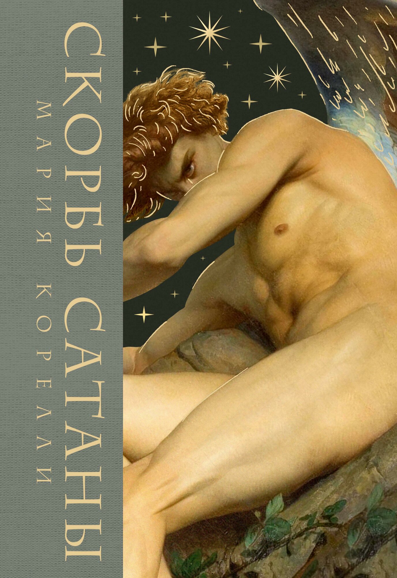 Скорбь сатаны (Скорбь сатаны. Подарочное издание с иллюстрациями в составном тканевом переплете)