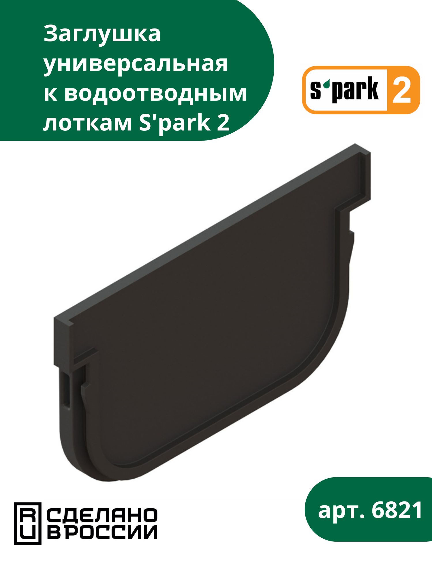 Заглушка для лотков S'park 2 универсальная, на начало и конец линии