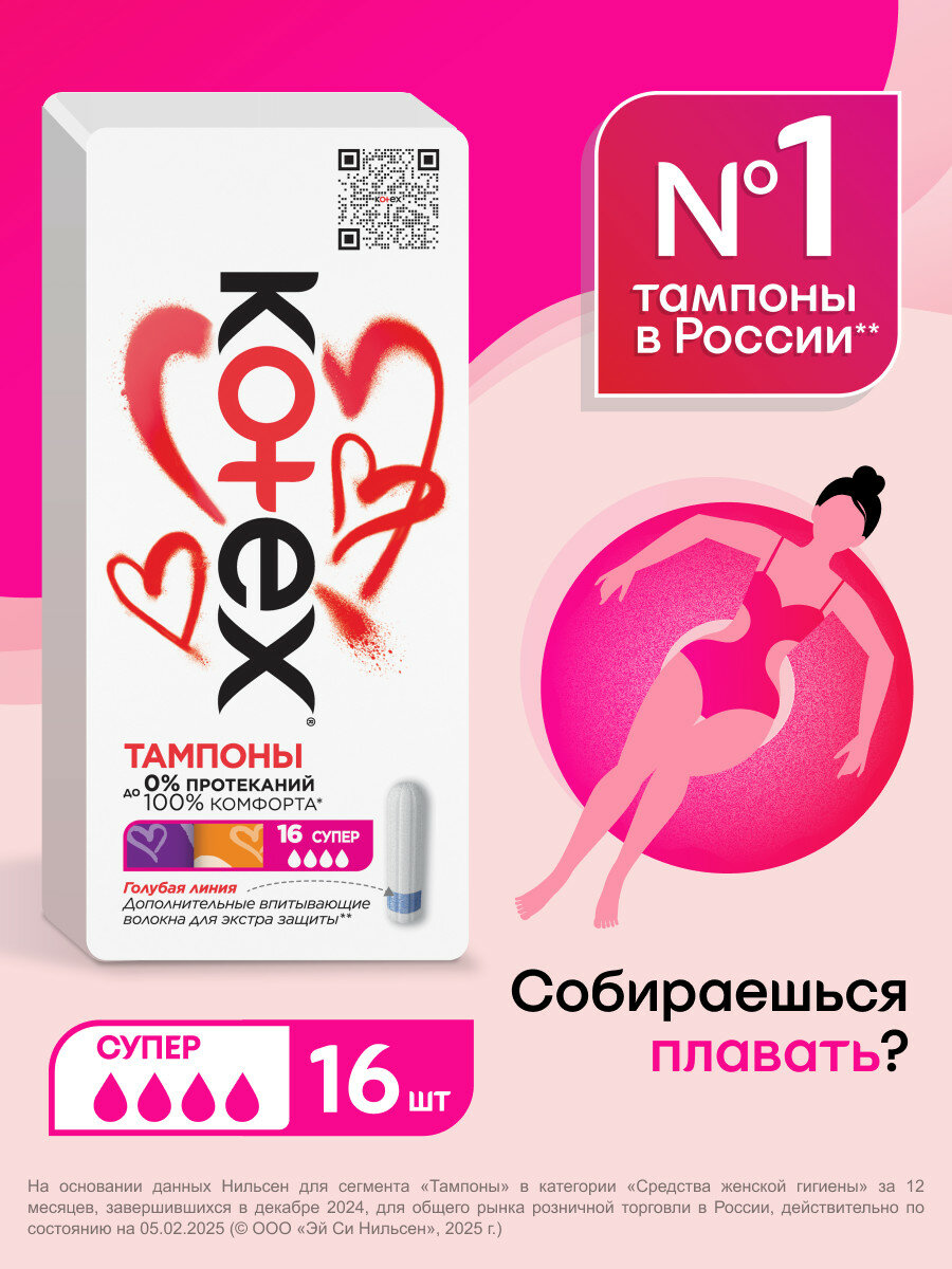 Тампоны гигиенические женские Kotex Супер, 4 капли, 16 шт, гипоаллергенные
