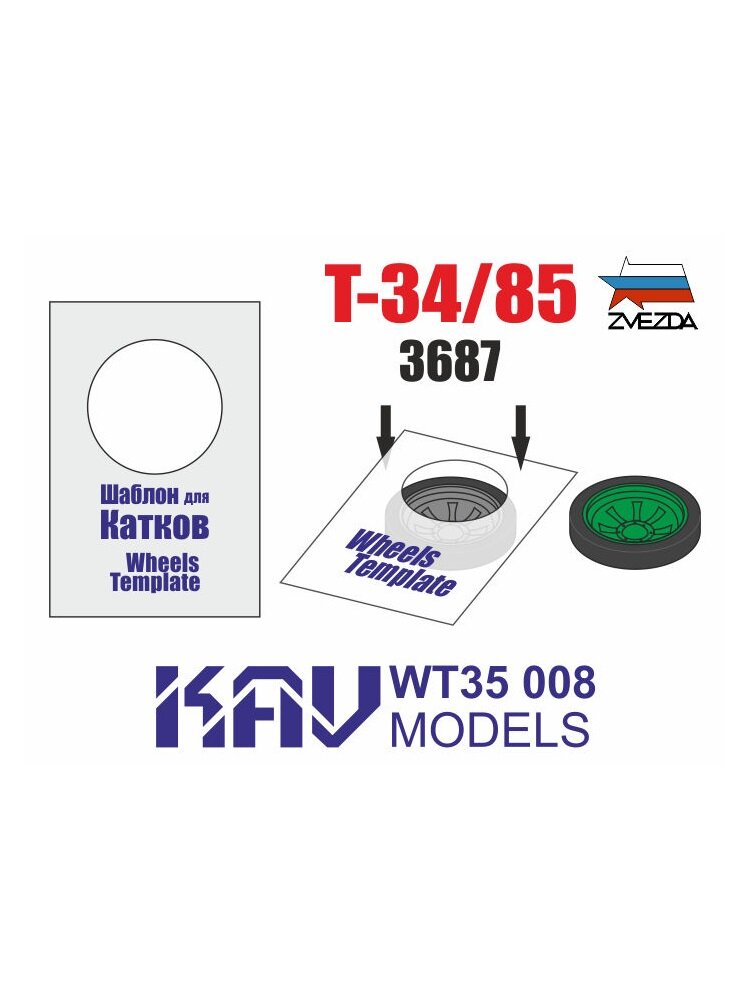Шаблон для окраски катков Т-34/85 (Звезда) 2 шт KAV WT35 008