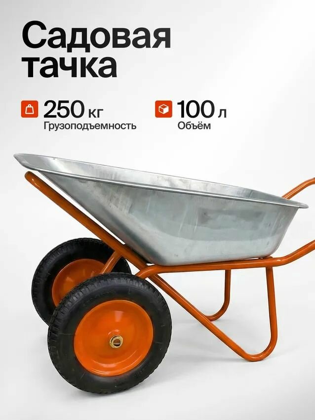 Тачка садовая 2-х колесная 100 л, 250 кг, складная рама