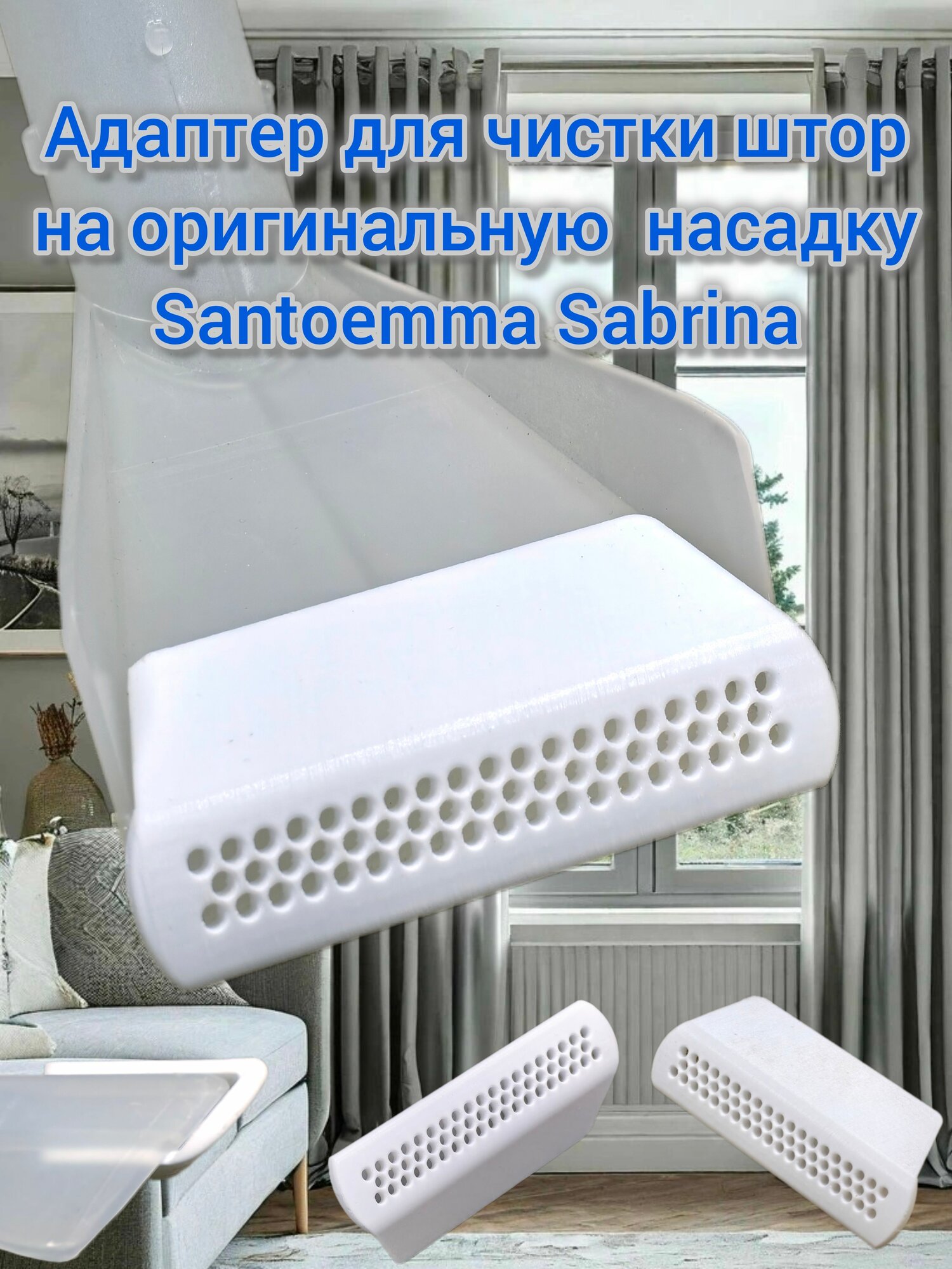Накладка-адаптер белая для стоковой насадки к экстрактору Santoemma Sabrina для работы со шторами и деликатными поверхностями