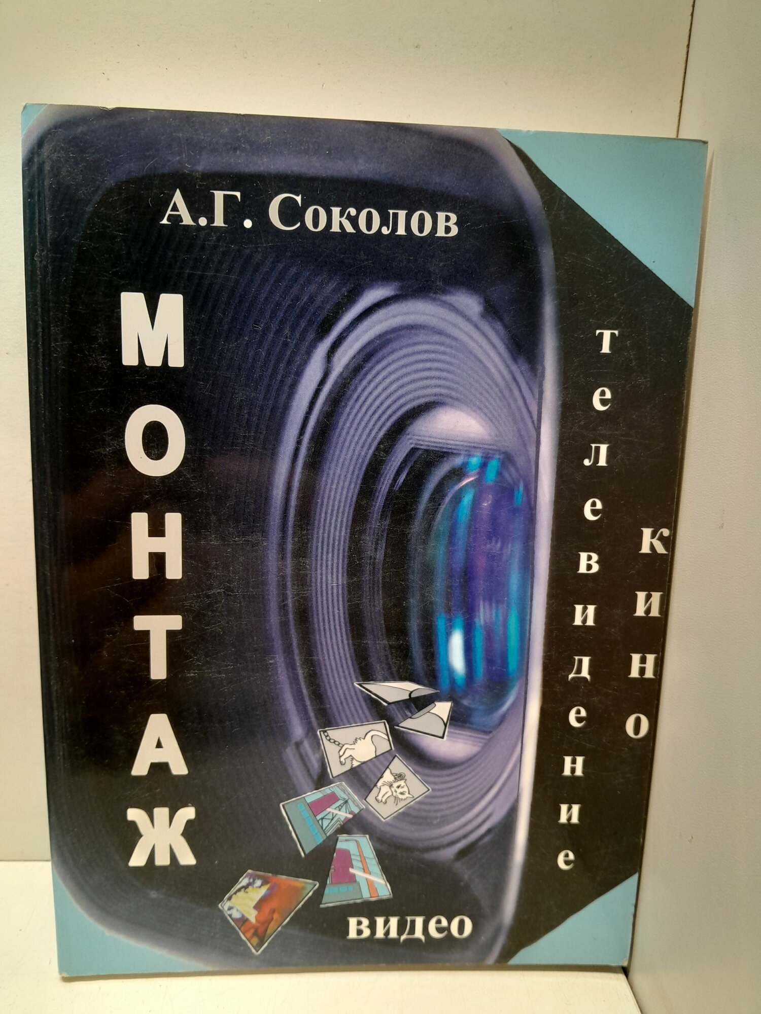 Монтаж: телевидение, кино, видео / А. Г. Соколов
