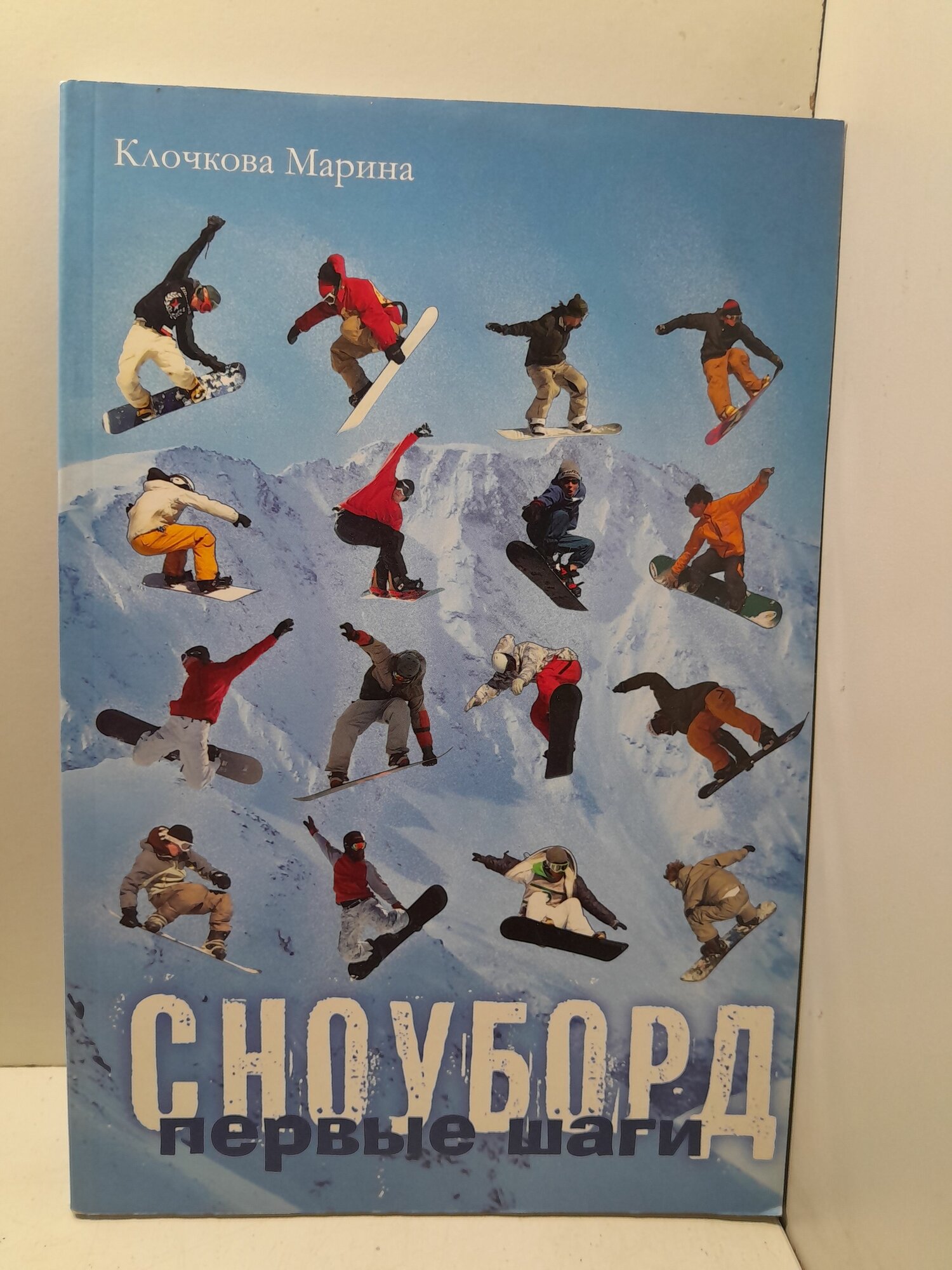 Сноуборд Первые шаги / Клочкова М.