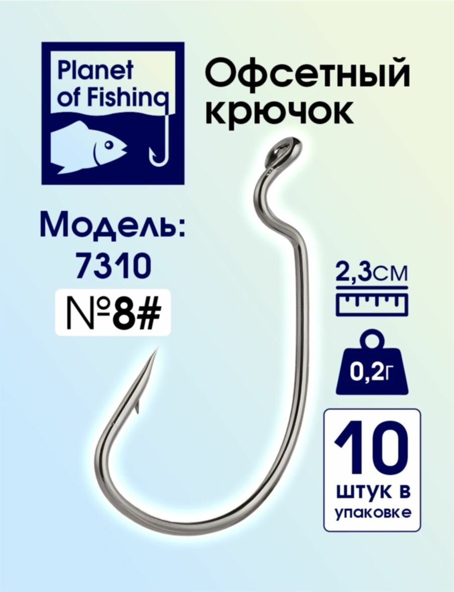 Крючок офсетный # 8, в упаковке 10 шт.