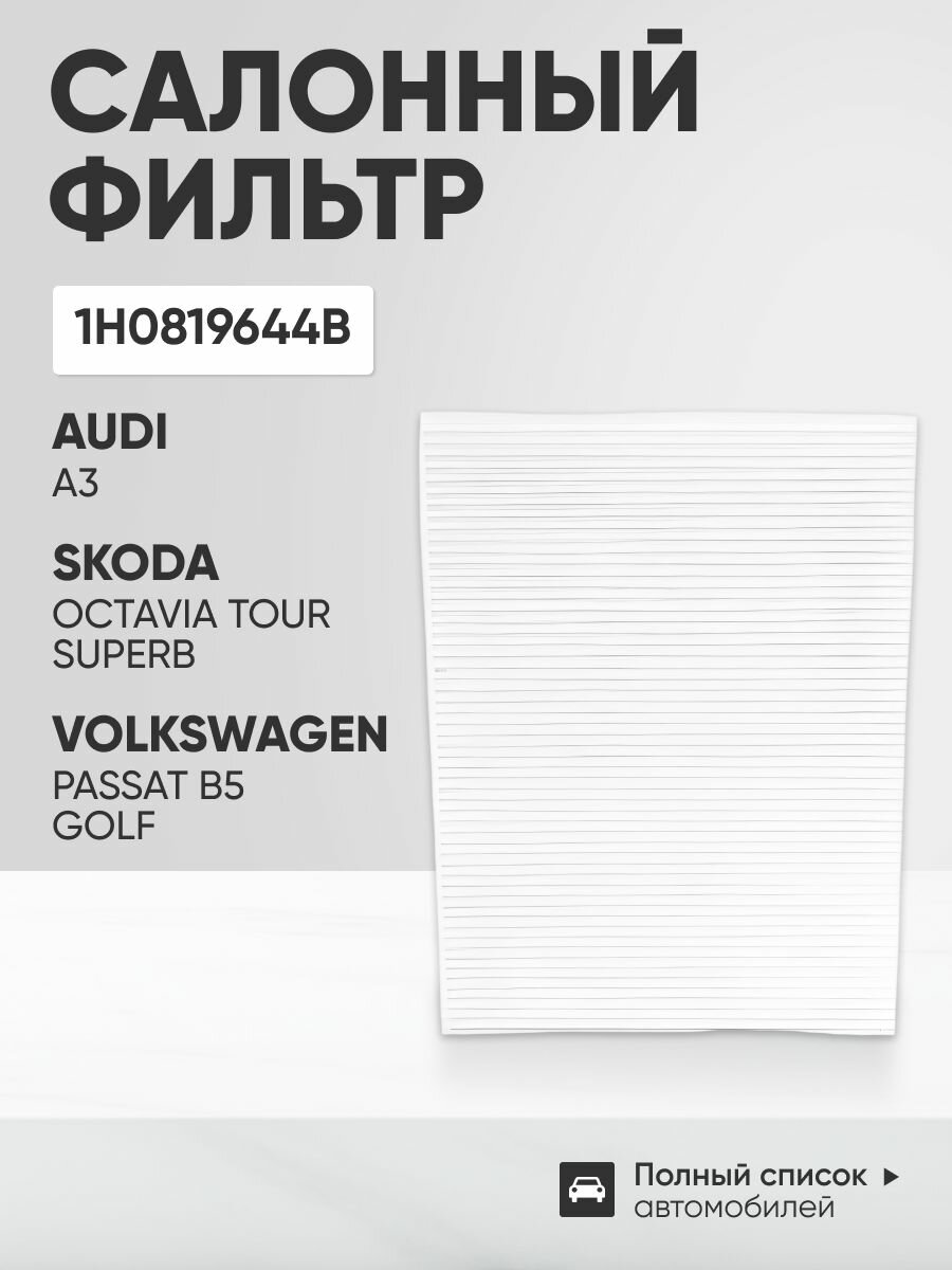 Фильтр салонный Audi A3, Skoda Octavia Tour, Superb, Volkswagen Golf, Passat B5 ; 1H0819644B