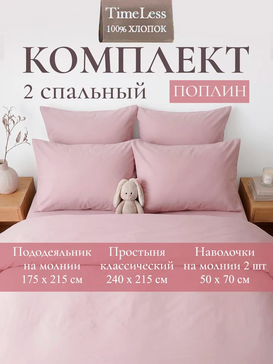 Постельное белье 2-спальный на молнии Наволочки 50х70 см 2 шт Простынь 240х215 см Пододеяльник 175х215 см поплин