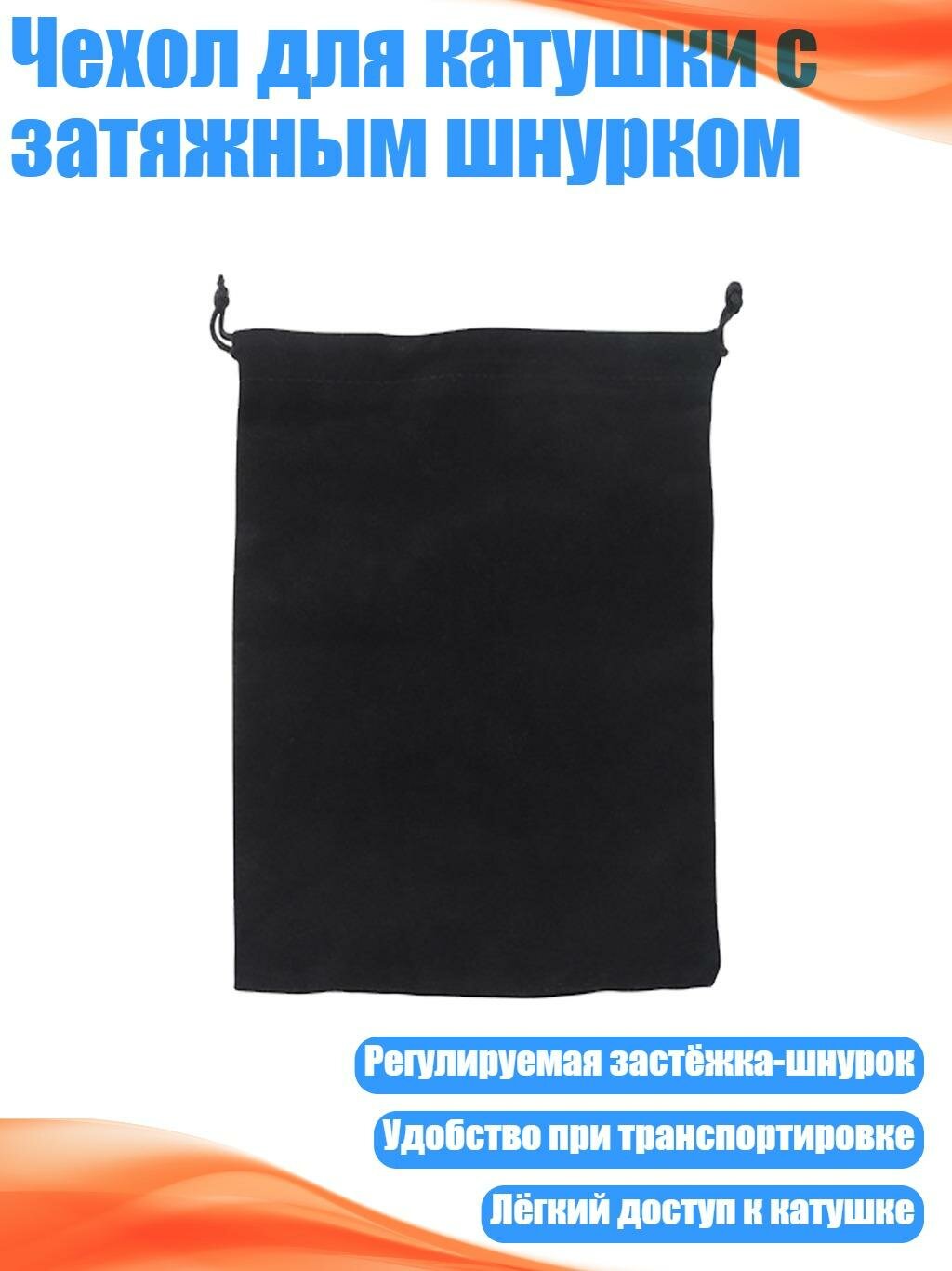 Чехол для катушки с затяжным шнурком, Флисовая Ткань 20x25 см