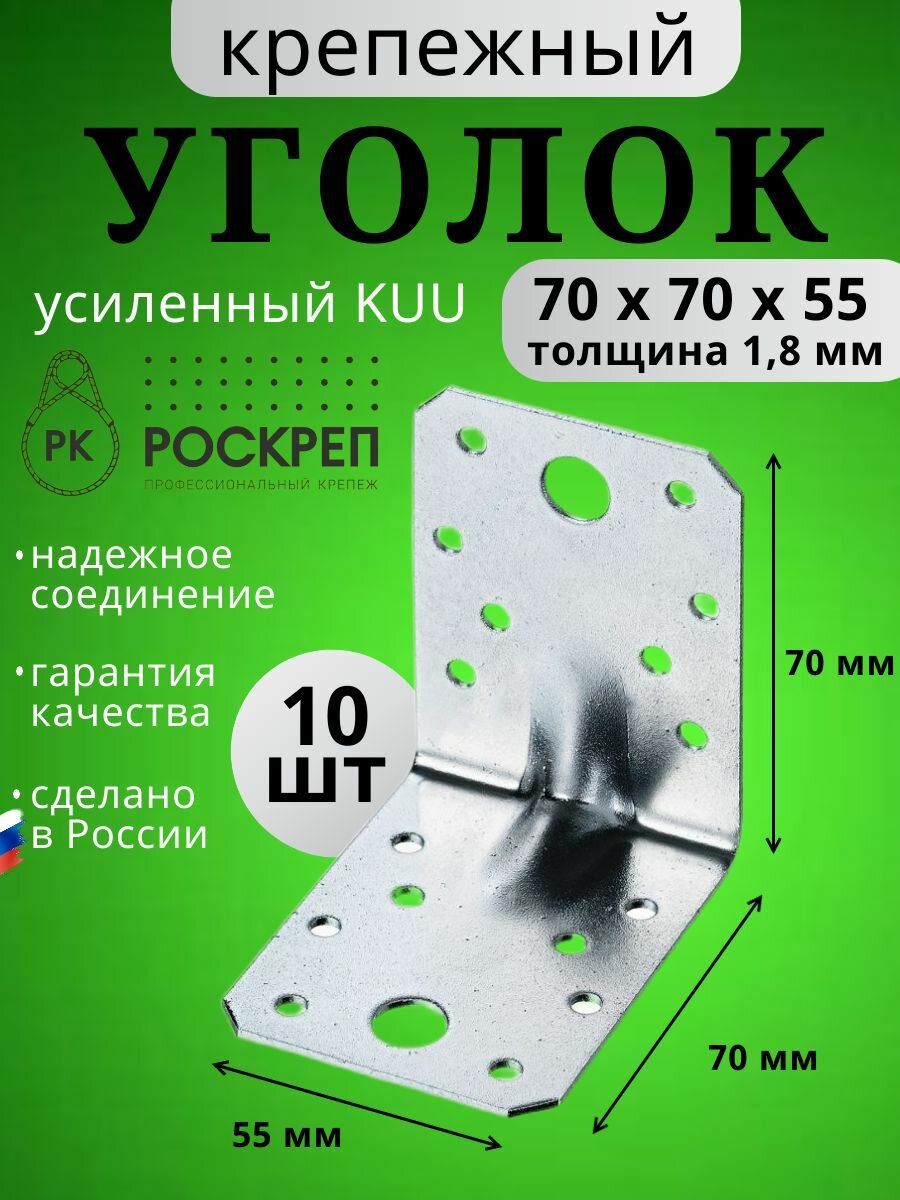 Уголок крепежный усиленный роскреп, оцинкованная сталь, 70х70х55, 10 штук