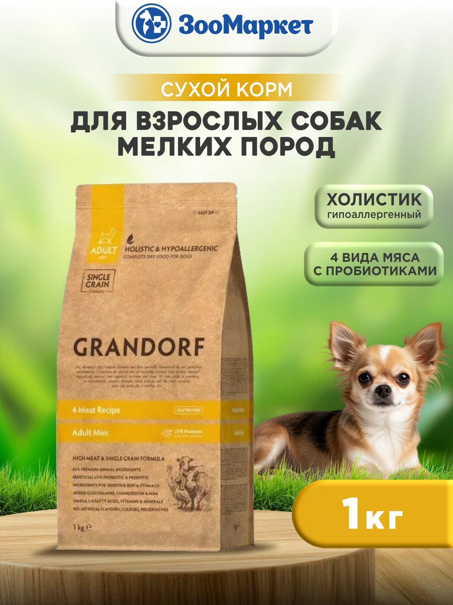 Сухой корм GRANDORF DOG 4 Meat PROBIOTIC MINI (4 мяса с пробиотиками для мини пород) 1 кг
