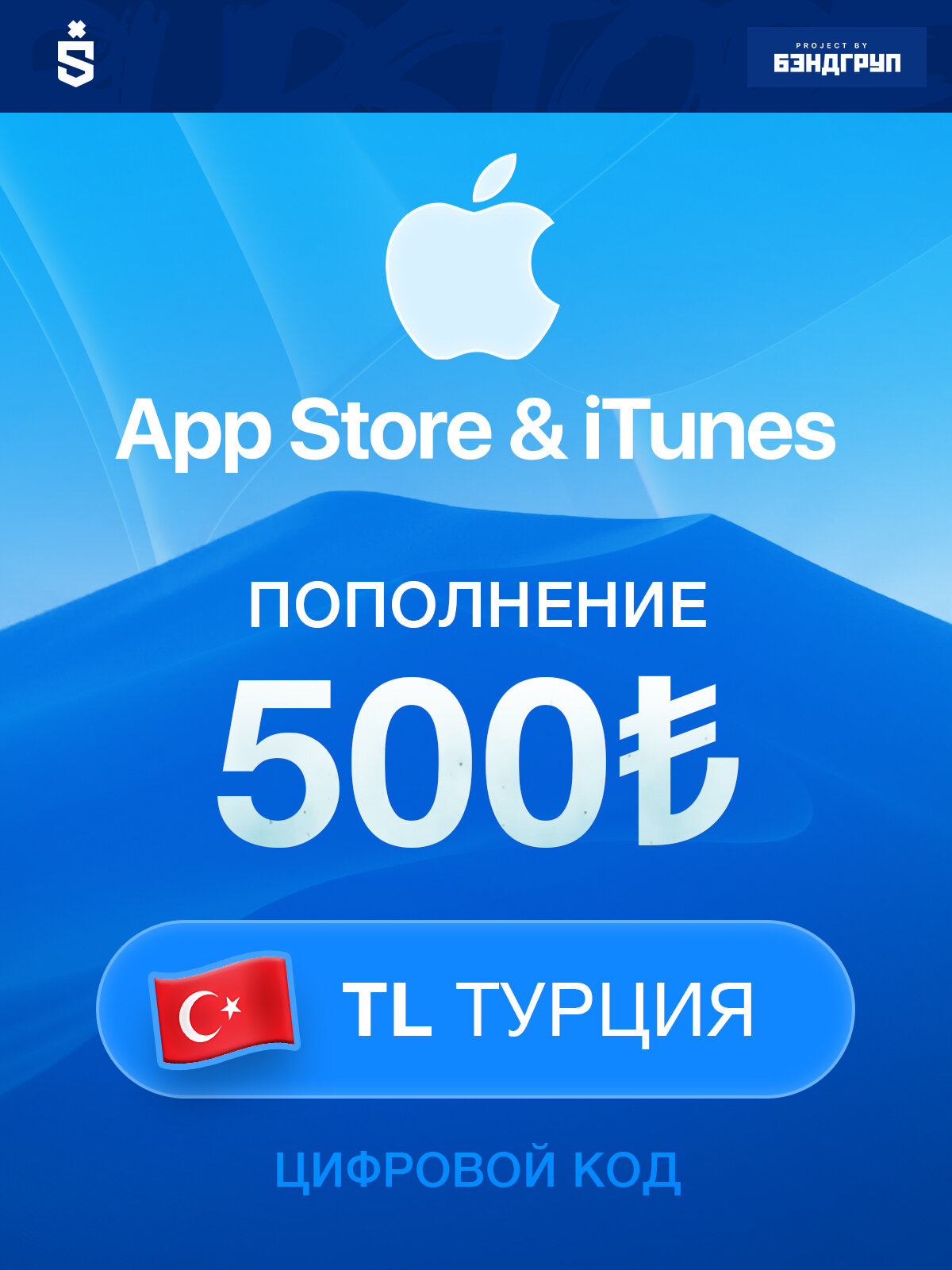 Подарочная карта App Store iCloud Турция 500 TL – Пополнение баланса. Код + помощь по смене региона