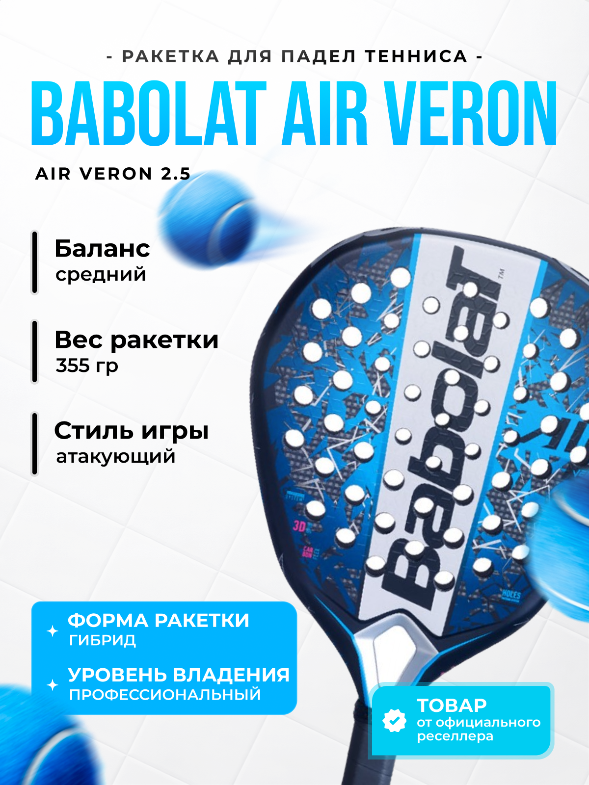 Ракетка Babolat "Air Veron 25", для падел, синяя, профессиональная, 355г
