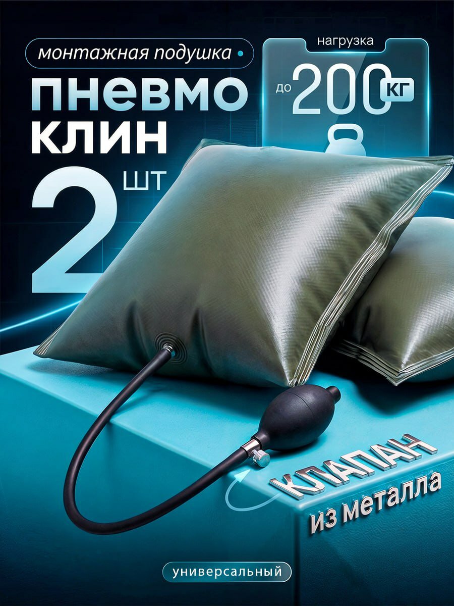 Пневмоклин монтажная подушка 2 шт домкрат для мебели и автомобиля