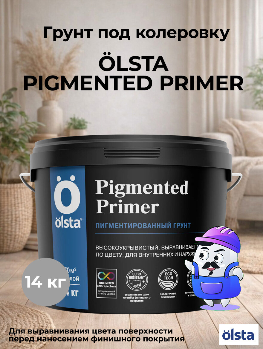 Грунт пигментированный высокоукрывистый Olsta Pigmented Primer (14кг)