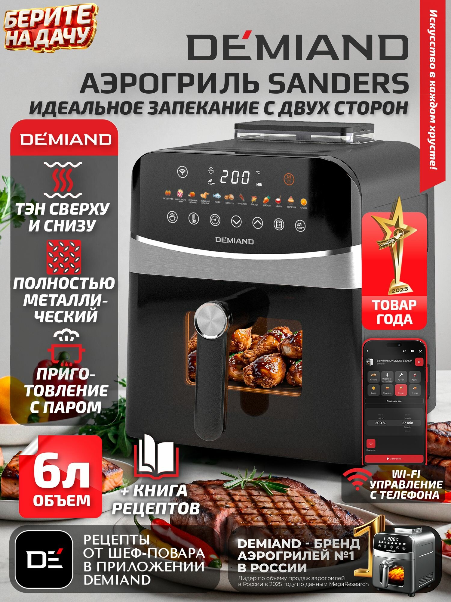 Аэрогриль DEMIAND SANDERS DK-2200 с Wi-Fi, приготовление с паром, два ТЭНа 1450W+500W, чаша 6л, 12 программ, функция подогрева, дегидрации, су-вид, стерилизация, керамическое покрытие