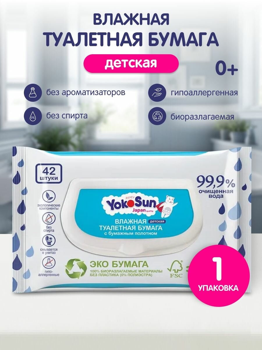 Влажная детская туалетная бумага YokoSun, 42 шт детская туалетная бумага влажная туалетная бумага YokoSun