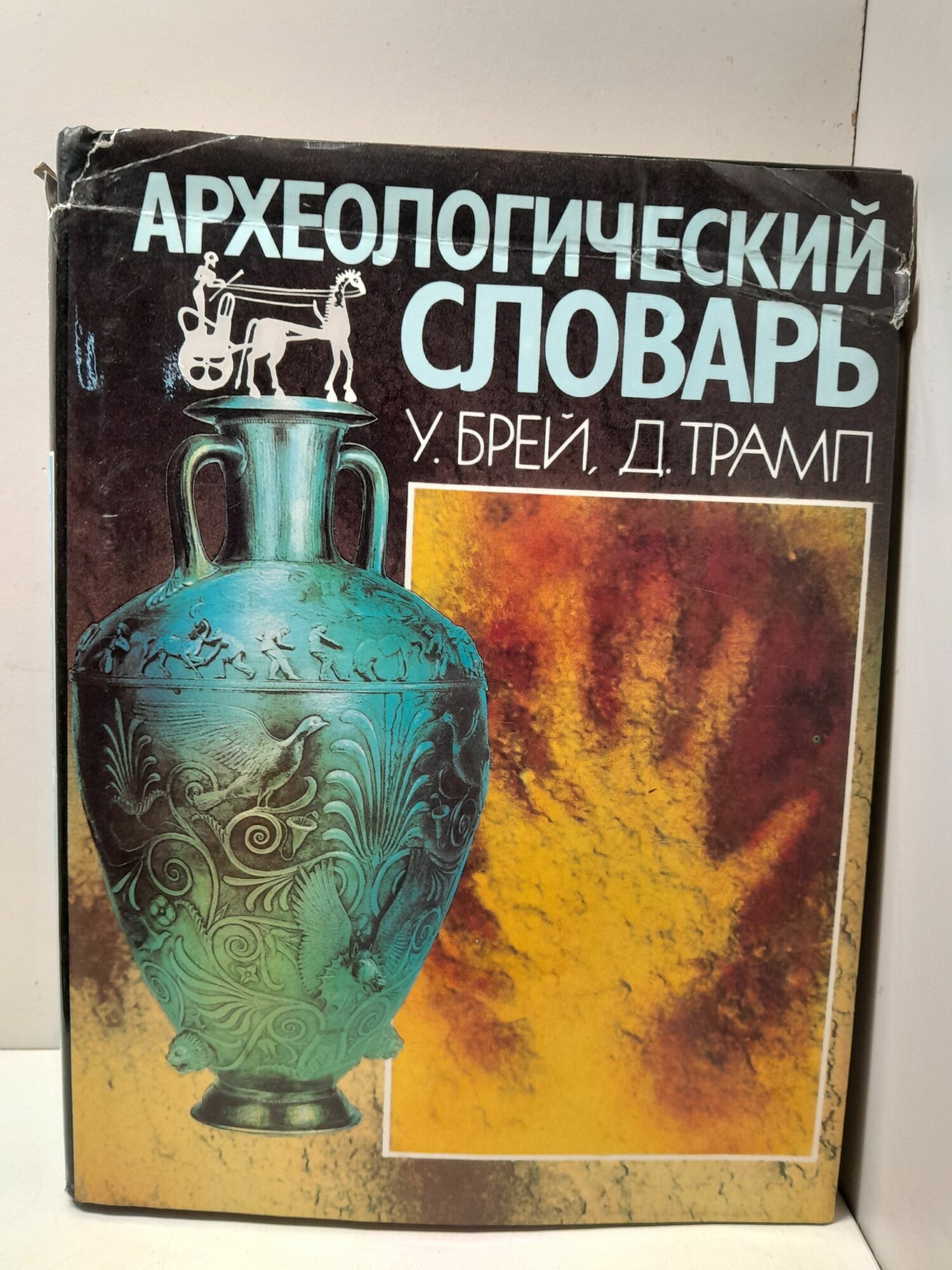 Археологический словарь / Брей Уорвик, Трамп Дэвид