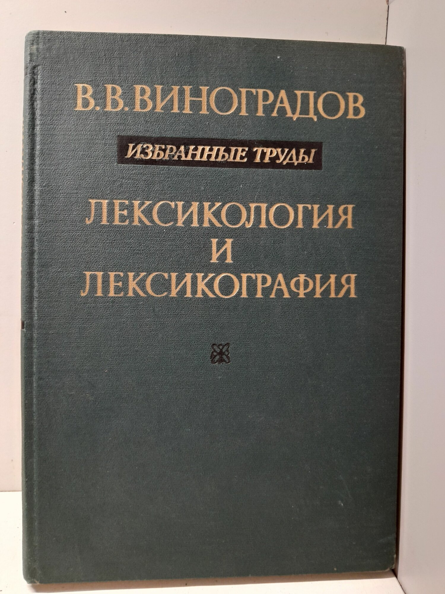 Виноградов В. В. / Лексикология и лексикография. Избранные труды