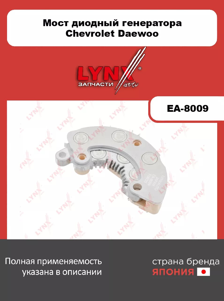 Мост диодный генератора LYNXauto EA-8009 для CHEVROLET Lanos 1.5 05-18, DAEWOO Nexia 1.5 95-97